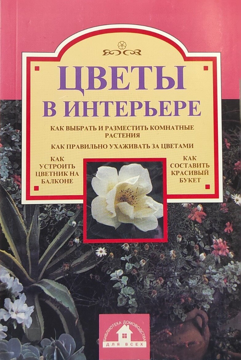 Цветы в интерьере. Вачаева И. Ю. Нива России. 1998. Мягкая обложка. 112 стр