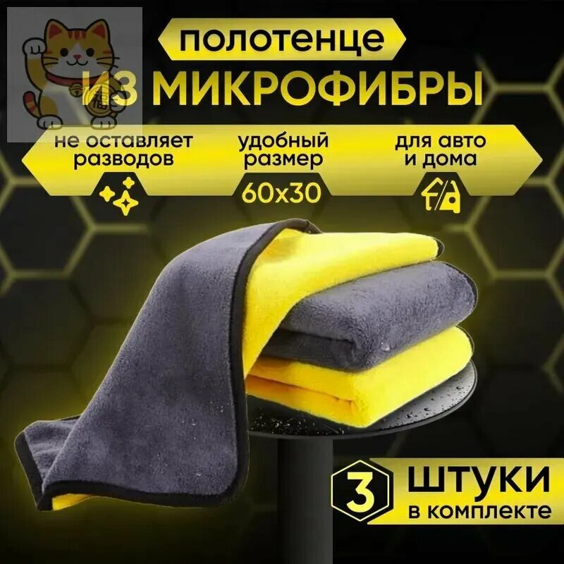 Салфетка автомобильная, 3 шт.