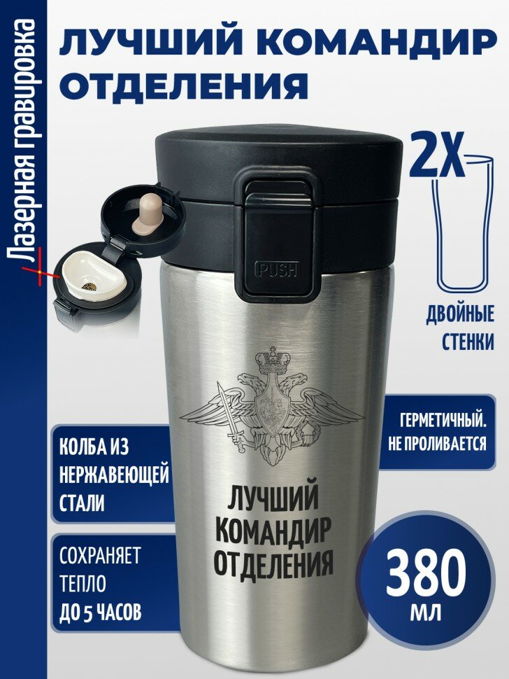 Термокружка "Лучший командир отделения"