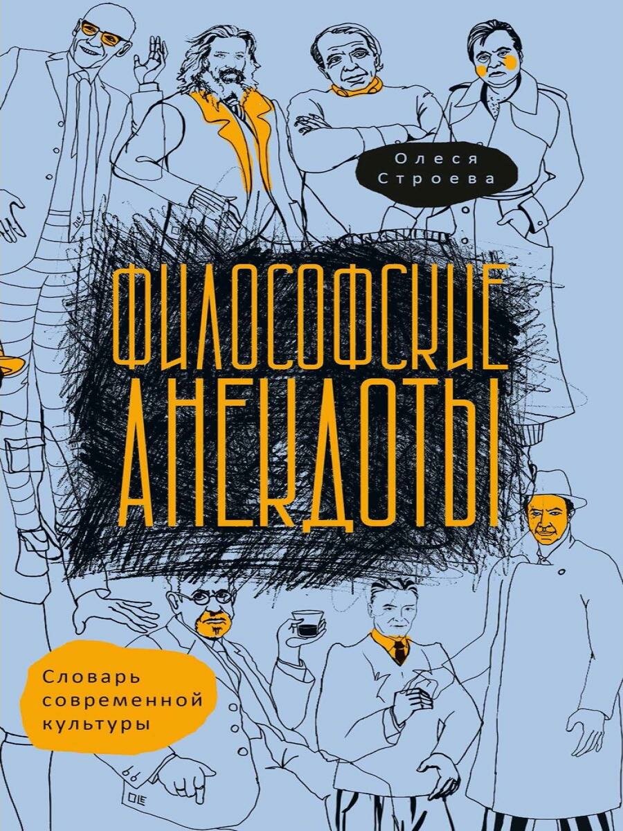 Философские анекдоты. Словарь современной культуры. Строева О. В.