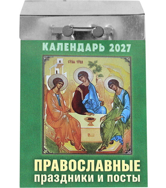 Православные праздники и посты. Отрывной календарь на 2027 год. Каламин