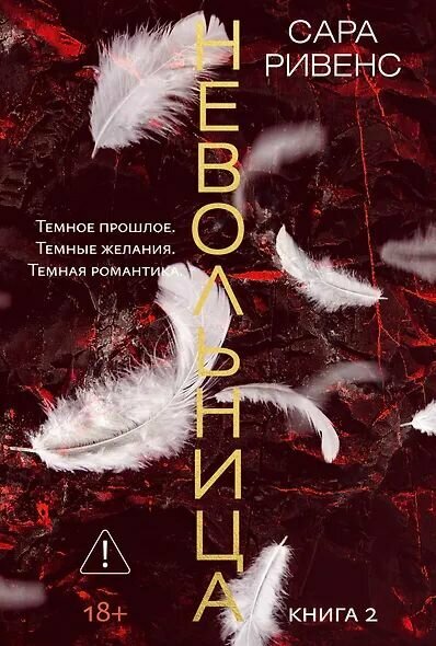 Ривенс Сара: Невольница. Книга 2 Издательство Азбука/Азбука-Аттикус