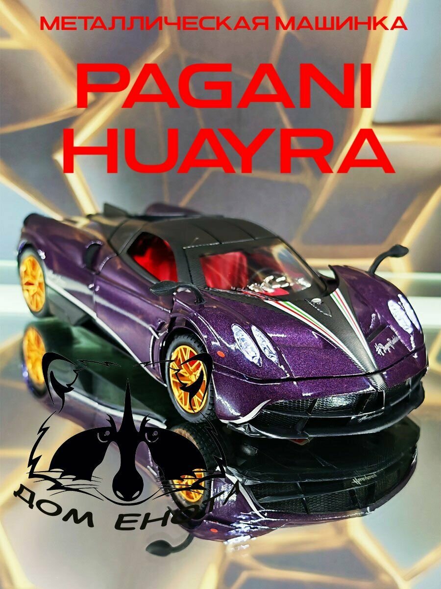 Металлическая машинка Pagani Huayra. Модель автомобиля Пагани Хуайра фиолетовый 20см. Инерционная игрушка коллекционная машина суперкар 1:24