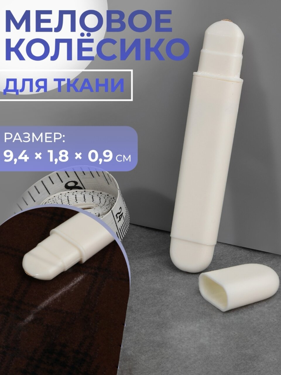 Меловое колесико для ткани