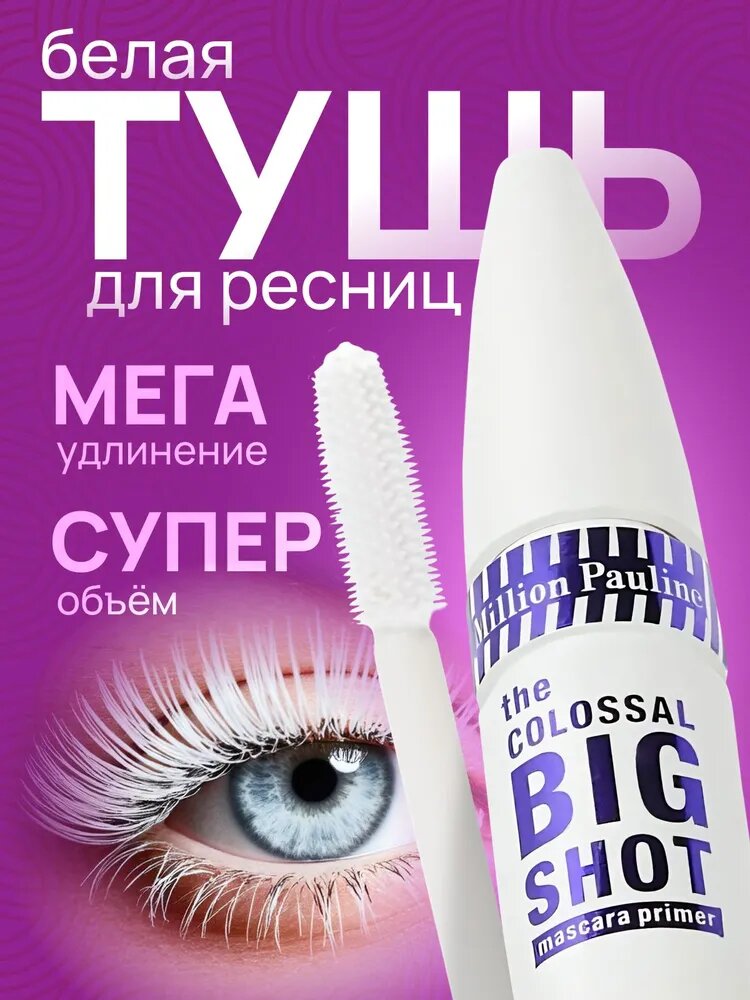 Тушь для ресниц, термотушь, удлиняющая и объем, белая, Million Pauline