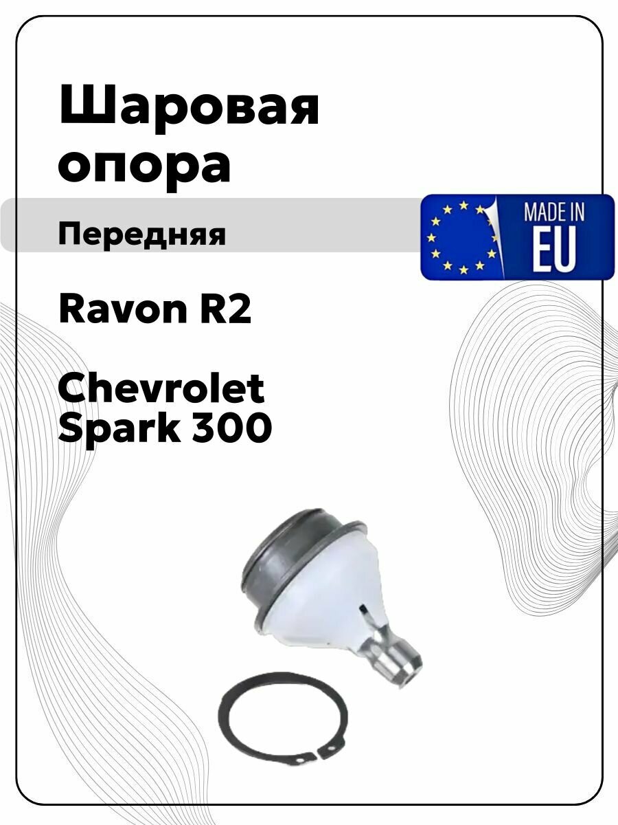 Шаровая опора Равон Р2 / Ravon R2 / Chevrolet Spark 3 m300 13- опора рычага