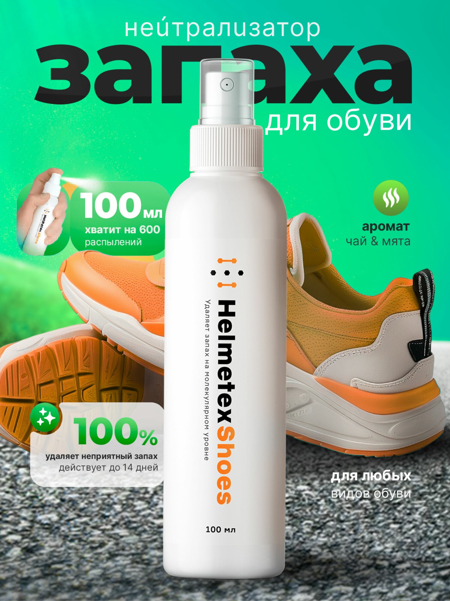 Helmetex Средство для ухода за обувью Спрей