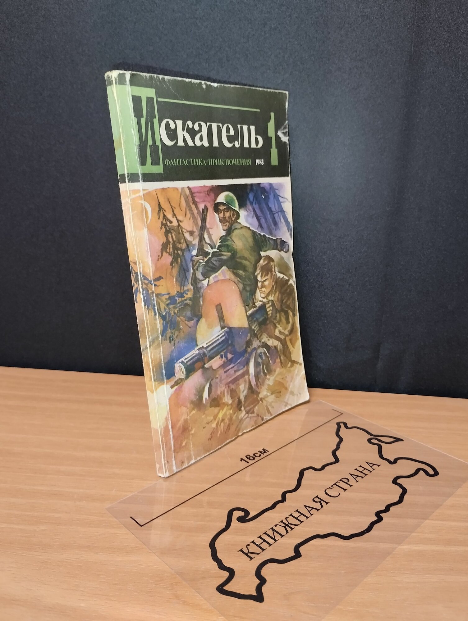 Журнал Искатель. Выпуск № 1 1983