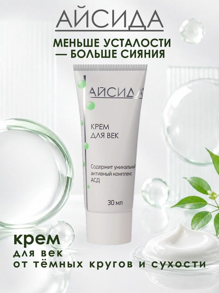 Крем для век 30 мл Айсида
