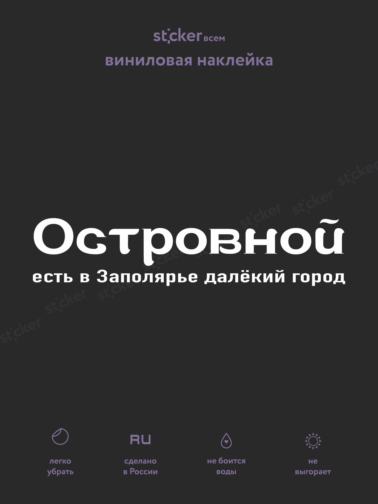 Наклейка "город Островной / Островной / Мурманская область / 51 регион" 22х5 см / белая пленка