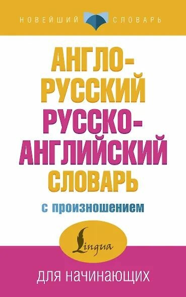 Матвеев Сергей Александрович: Англо-русский русско-английский словарь с произношением