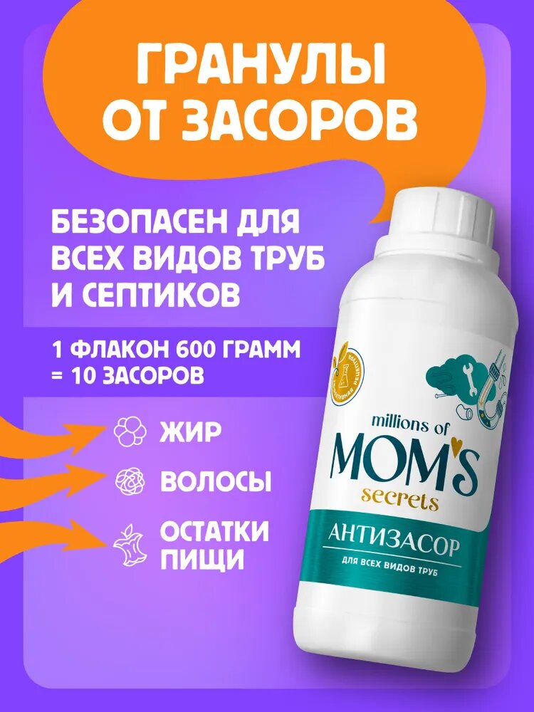 Средство от засоров труб MOM'S, в гранулах, антизасор 600 г.