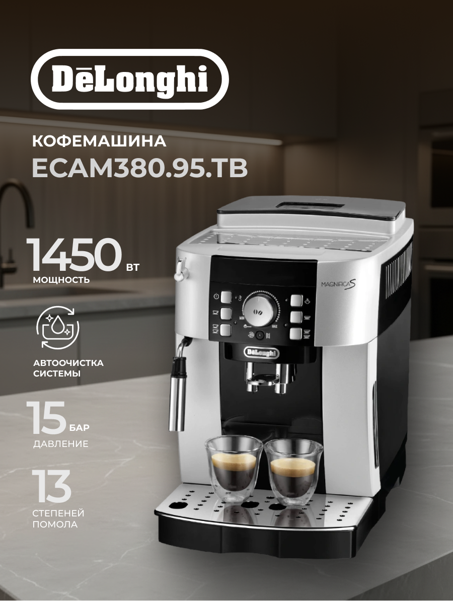 Кофемашина автоматическая DeLonghi ECAM21.117, встроенная кофемолка, давление 15 бар