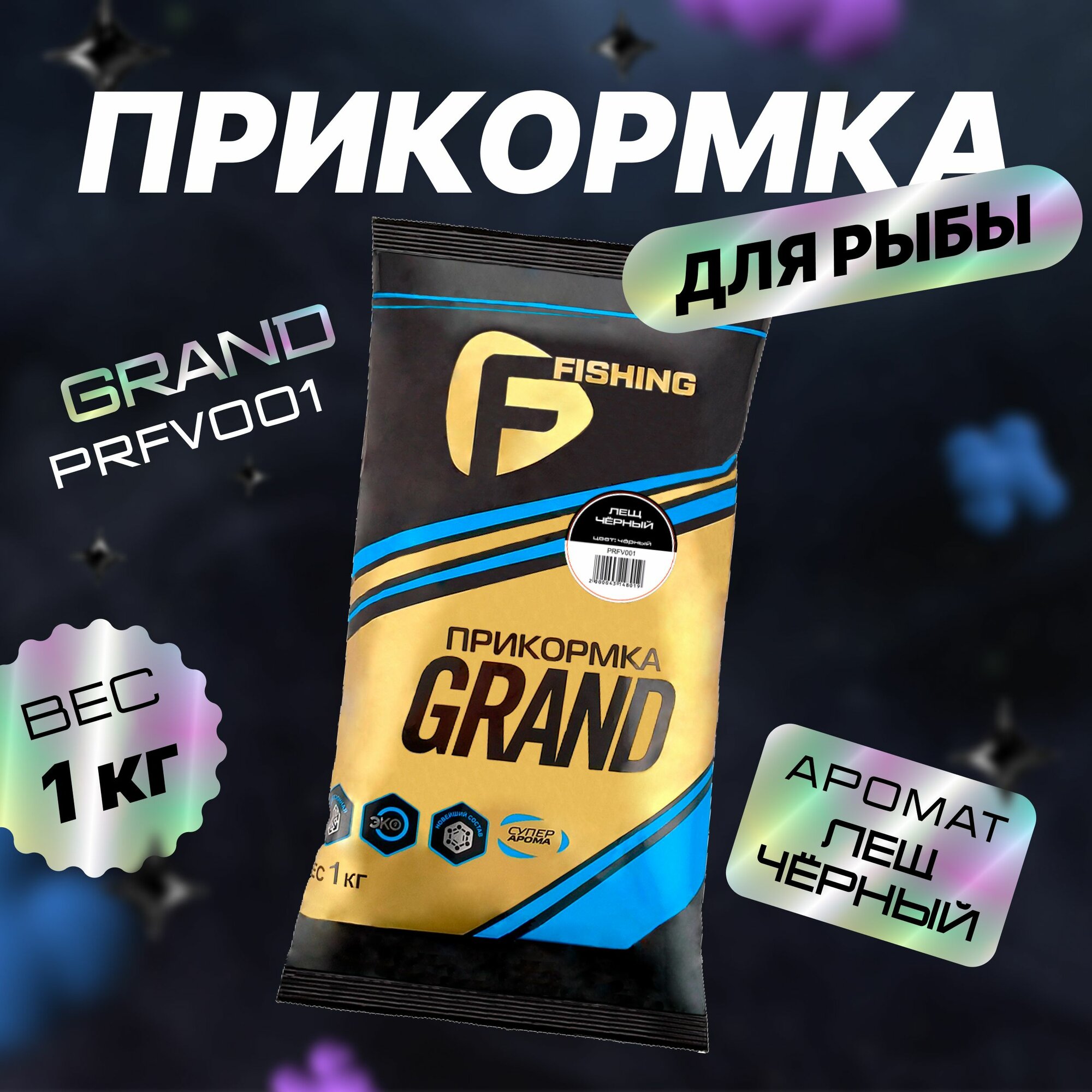 F-Fishing Прикормка натуральная для рыбы GRAND Лещ Черный 1кг