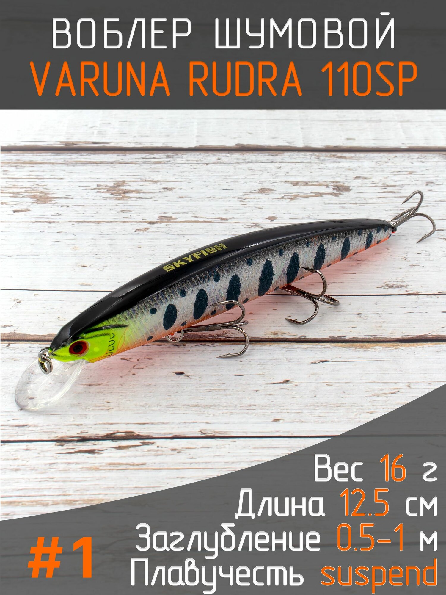 Воблер Varuna RUDRA 110SP (цвет #1) 16 г 0.5-1 м для рыбалки на щуку, судака, окуня