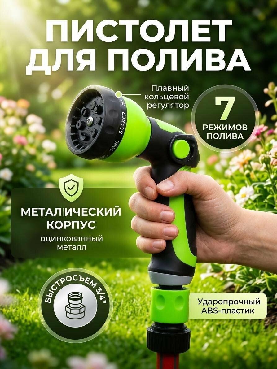 Grandy Пистолет поливочный на шланг для сада быстросъемный 7 режимов
