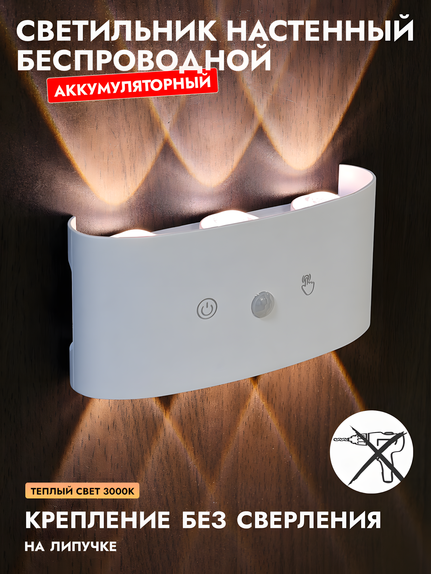 Светильник настенный беспроводной аккумуляторный белый с датчиком движения 6 ватт ламп теплый свет 3000К