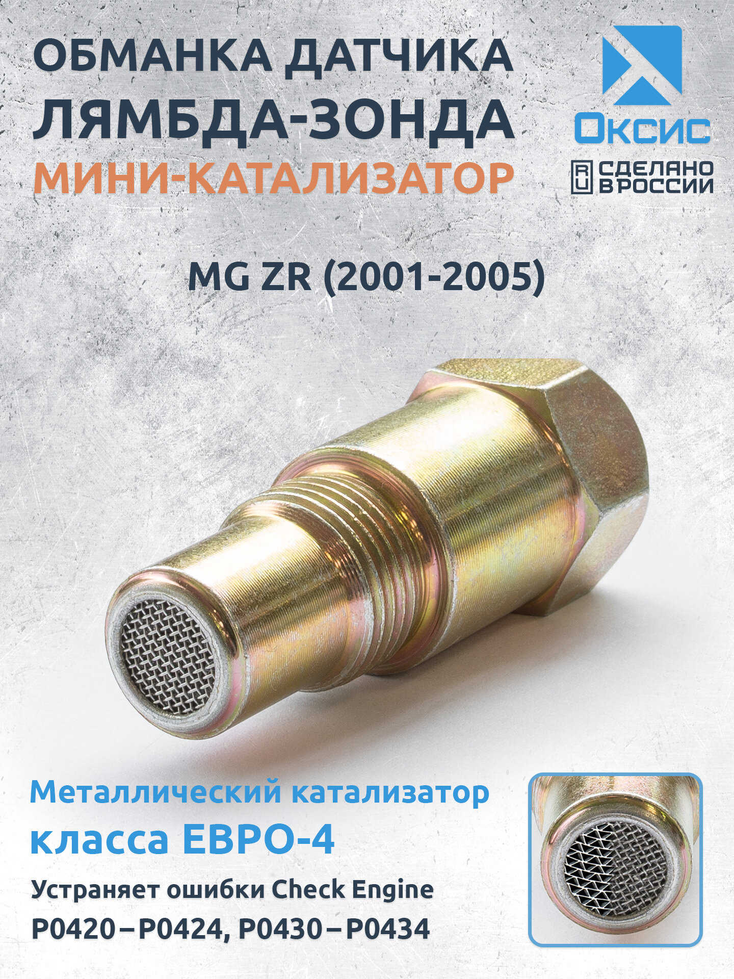 Обманка лямбда-зонда для MG ZR (2001-2005) с мини-катализатором ЕВРО-4