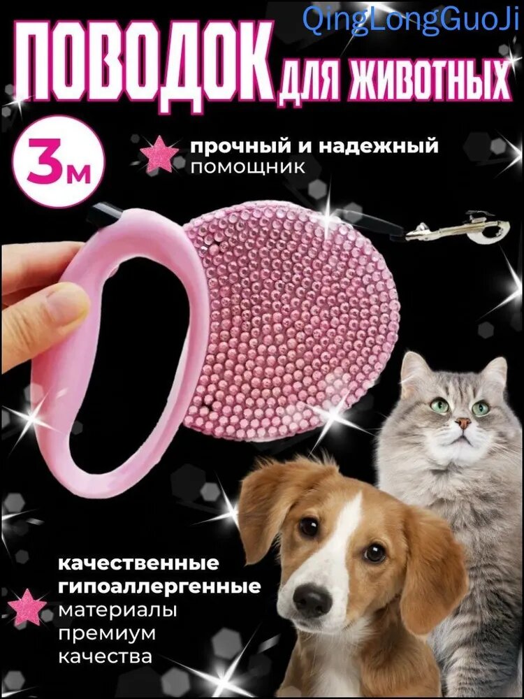 Поводок со стразами