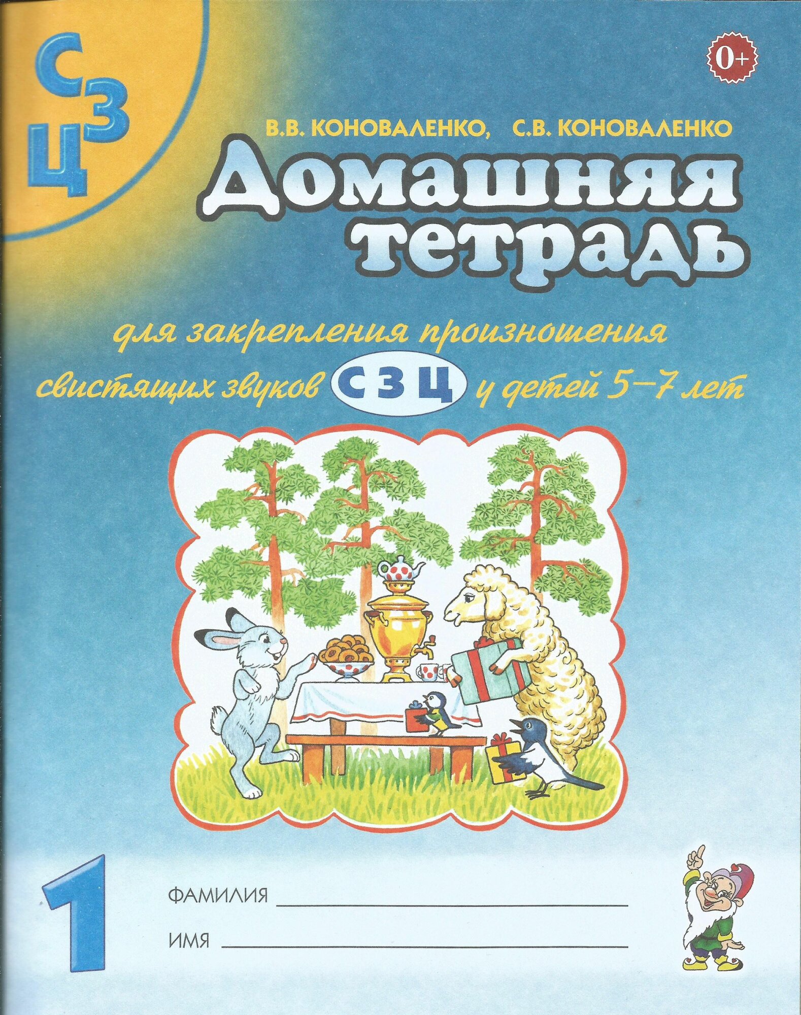Домашняя тетрадь №1 для закрепления произношения свистящих звуков С, З, Ц у детей 5-7 лет. В. В. Коноваленко, Коноваленко С. В.