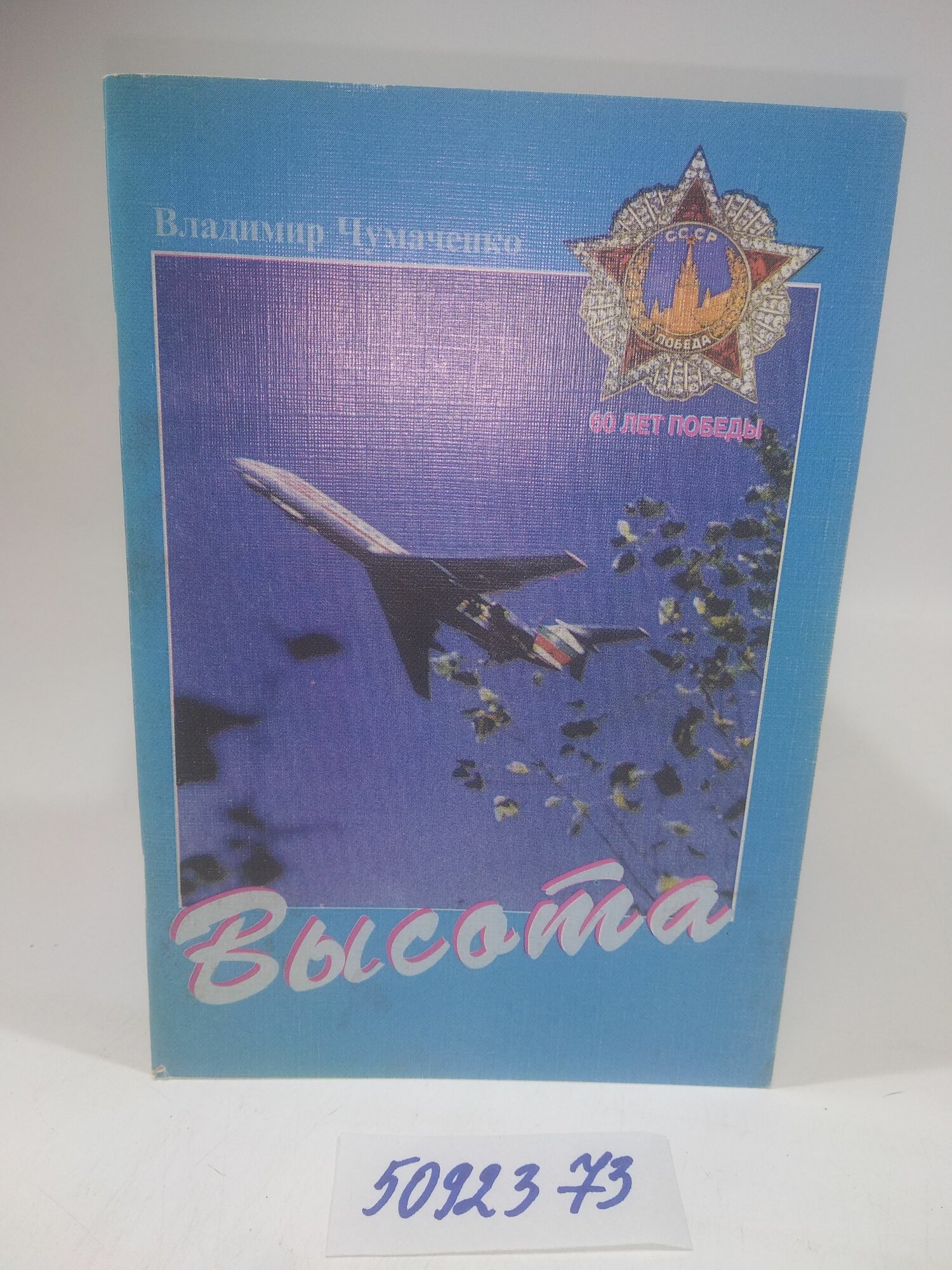 Чумаченко В. И. Высота. Очерки