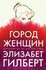 Город женщин