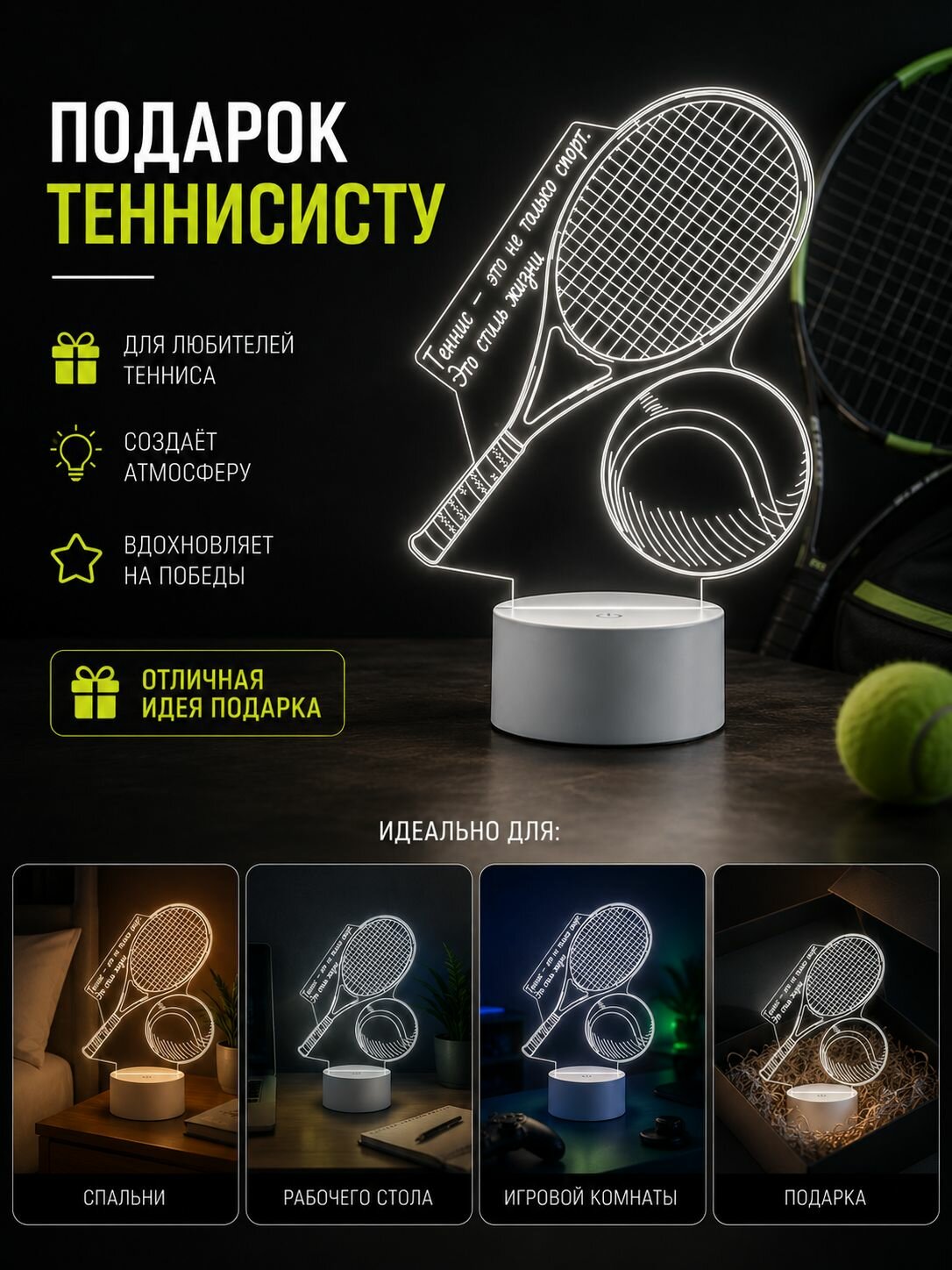 3D-Светильник теннис