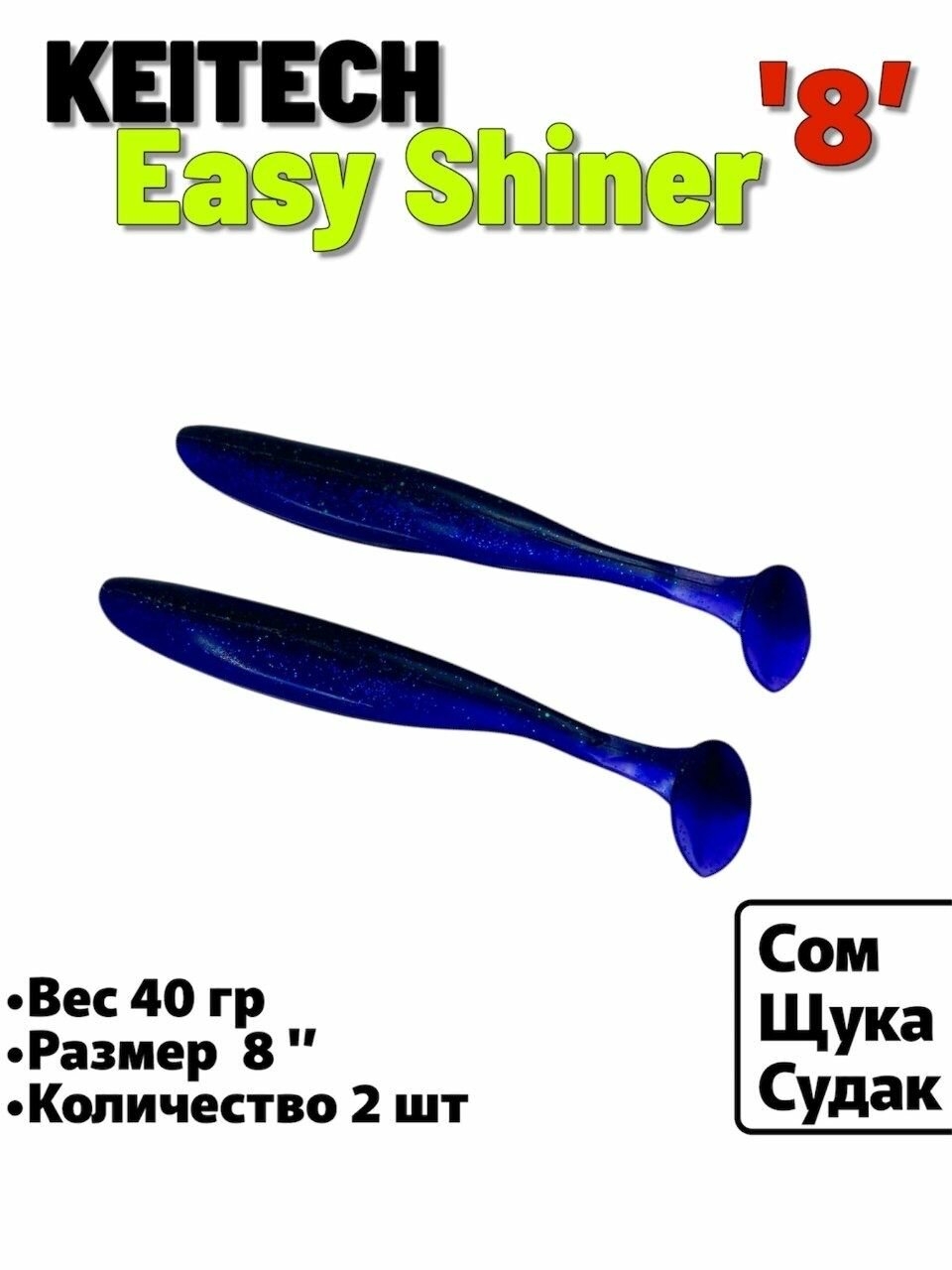 Мягкая приманка-виброхвост Easy Shiner 200mm