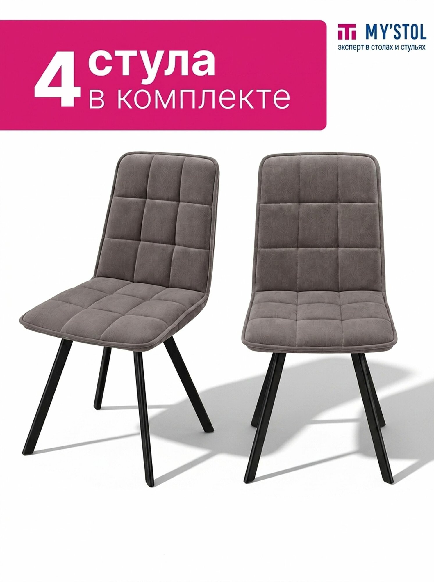 MYSTOL Стулья для кухни комплект 4шт, стул мягкий со спинкой, велюр