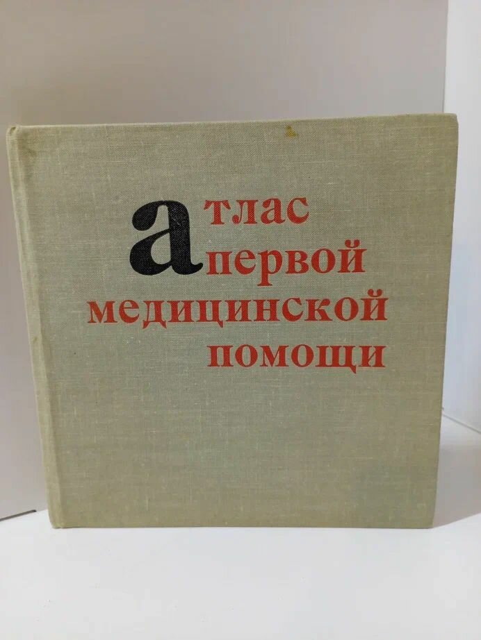 Атлас первой медицинской помощи.