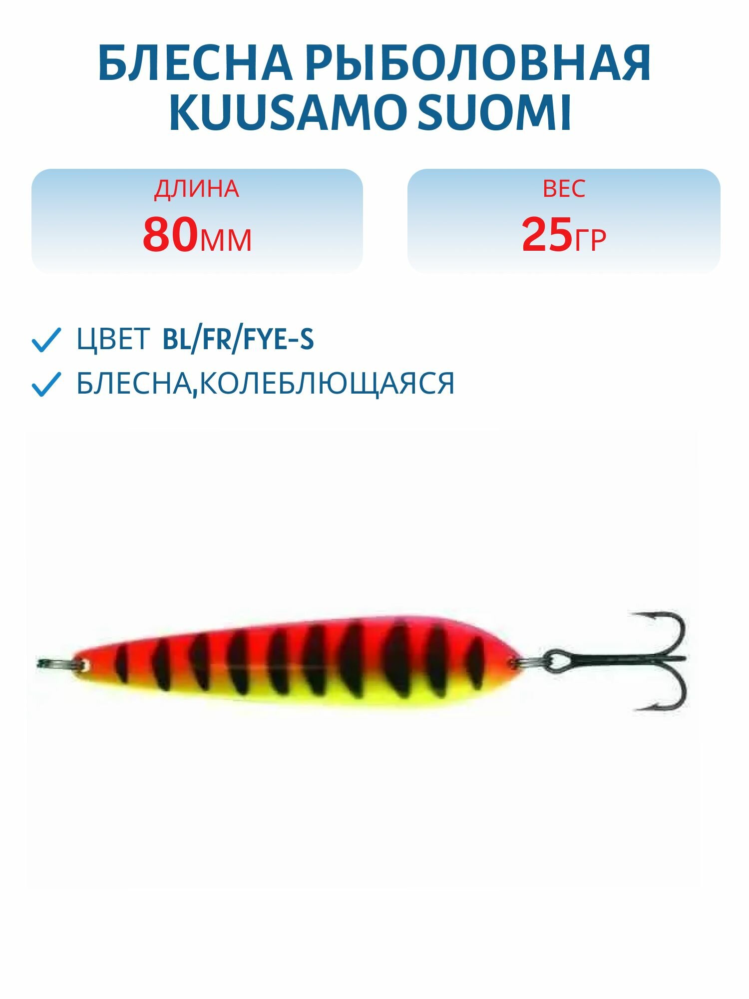 Блесна рыболовная Kuusamo Suomi 80/25, цвет BL/FR/Fye-S