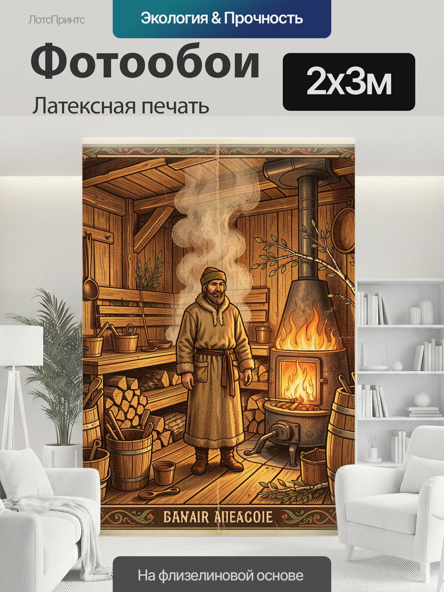 Фотообои моющиеся ударопрочные "Старинная баня с печью. Ретро-иллюстрация деревянного помещения с мужчиной в теплой одежде, раскаленной буржуйкой." 200x300 см. латексная печать