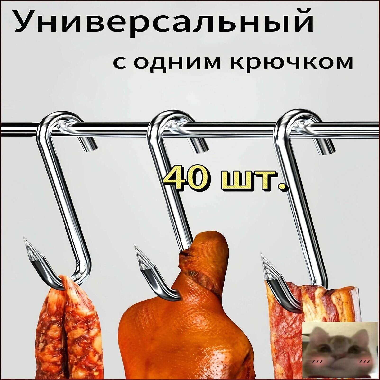 Крючки S-образные 12 см, 40 шт, заостренные, из нержавеющей стали