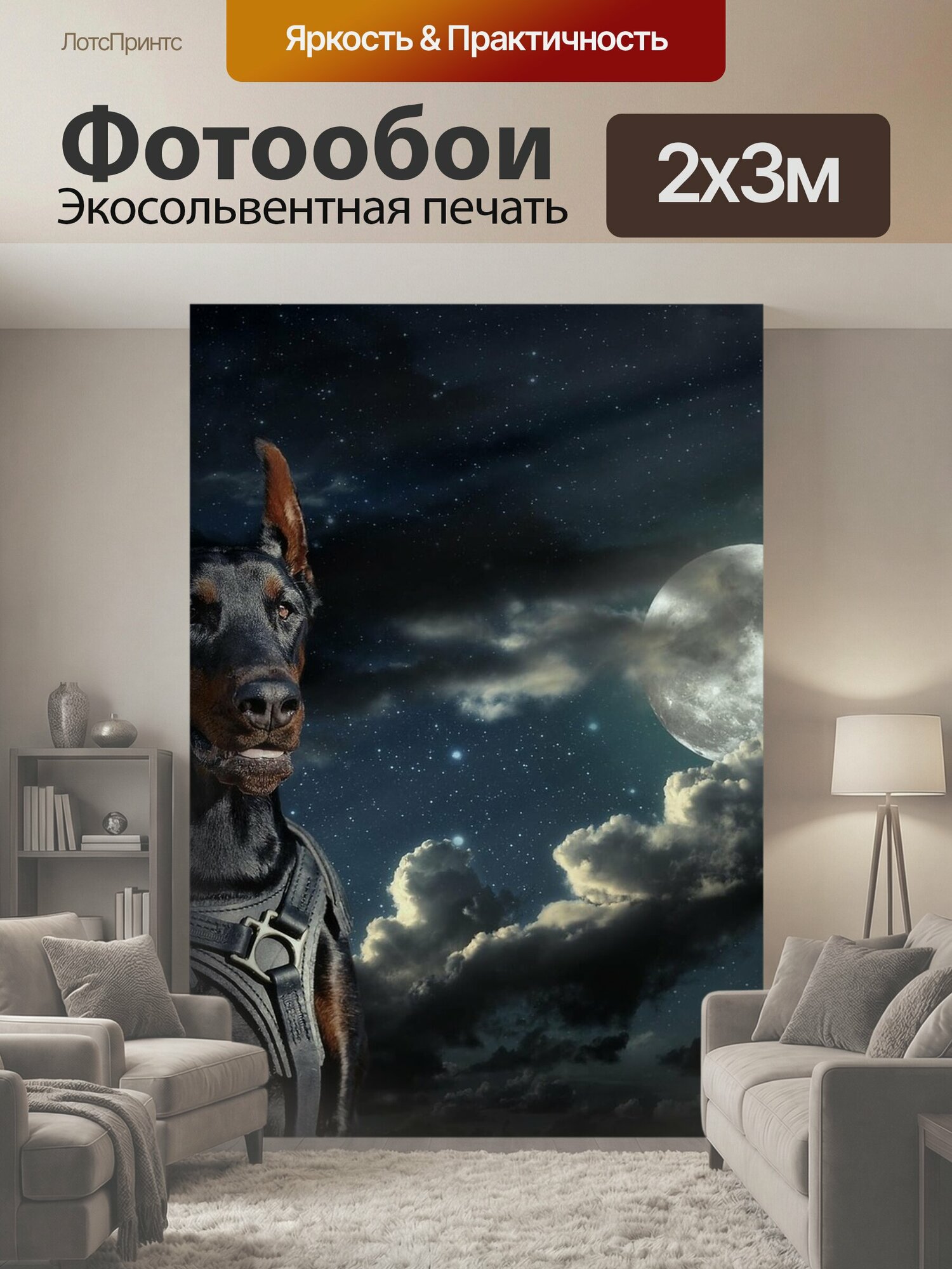 Фотообои "Луна, доберман, собака" 200x300 см. экосольвентная печать