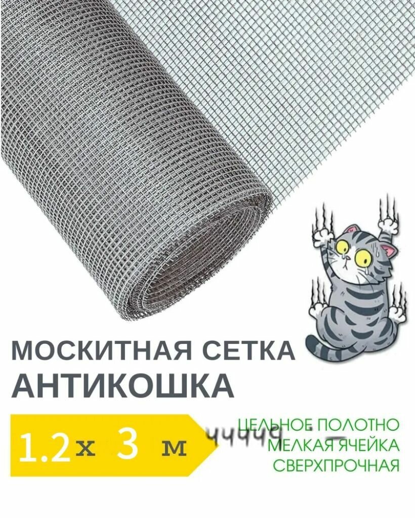 Антикошка 1.2 х 3м москитная сетка повышенной прочности, полотно цельное москитная сетка защита от кошек полотно цельное