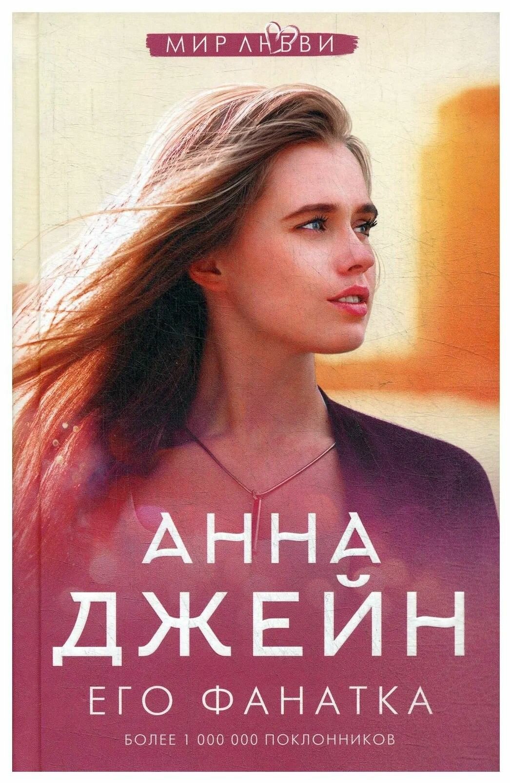 Его фанатка (Джейн А.)