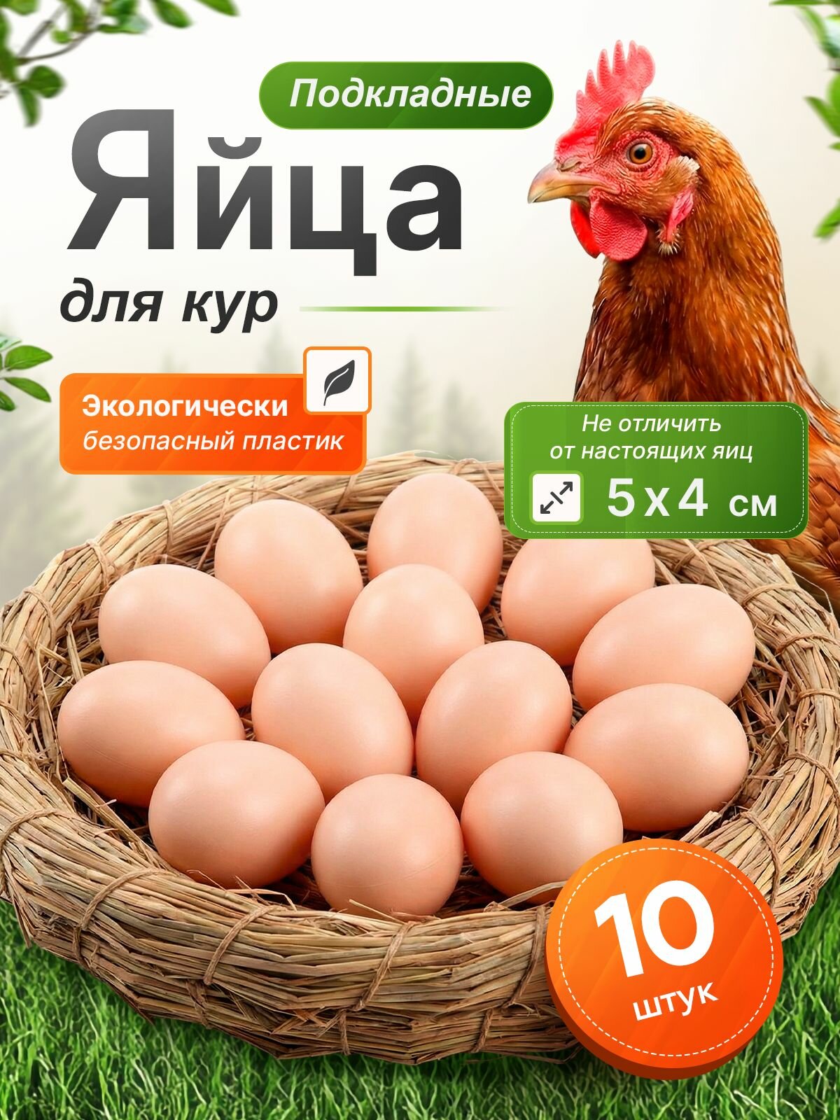 Подкладное яйцо для кур, Яйцо подкладное куриное ( муляж) 10 шт.