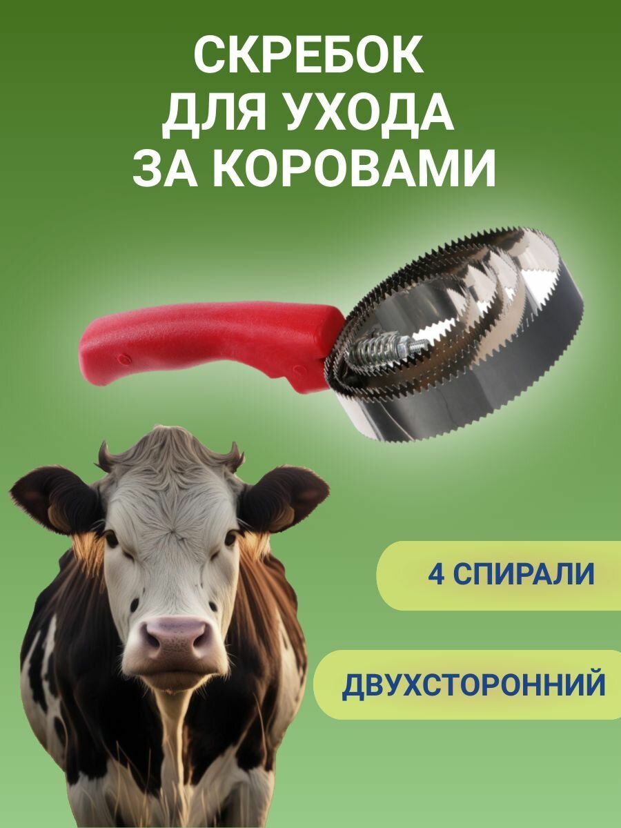 Скребок для ухода за коровами 4 спирали