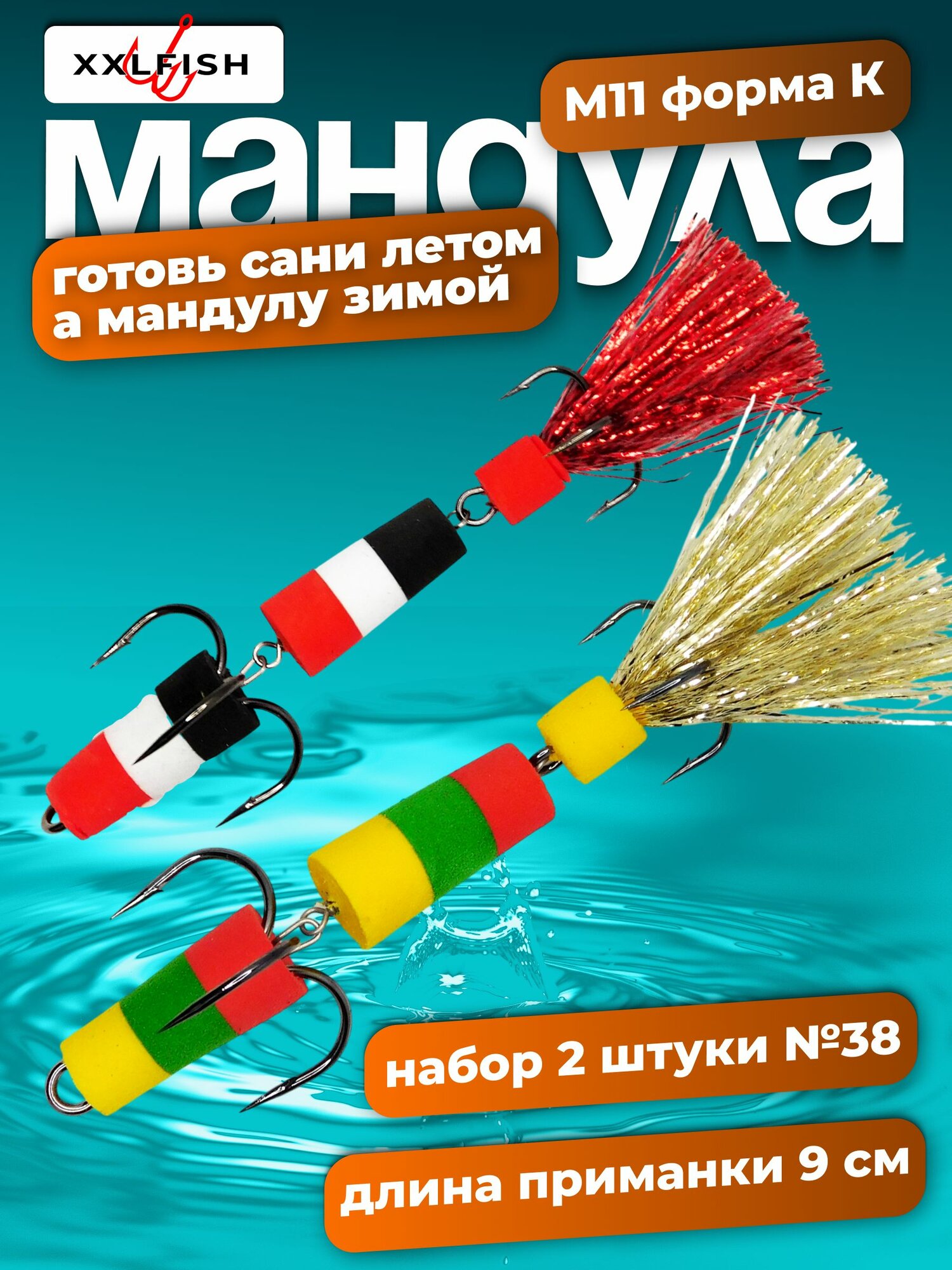 Мандула для рыбалки XXLFISH М11 набор 2шт №38 Клёвый-2026 щука судак