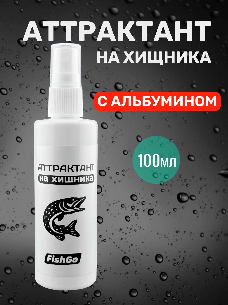 Аттрактант для рыбалки на хищника