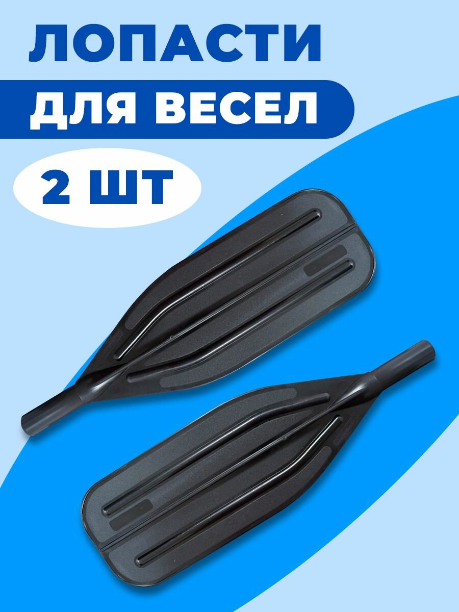 Лопасть весла 32 мм. ( 2 шт. ) удлиненные