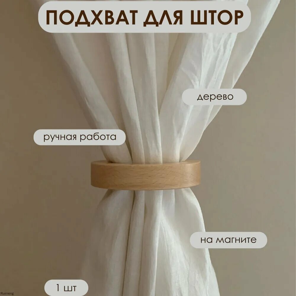 Аксессуар для штор