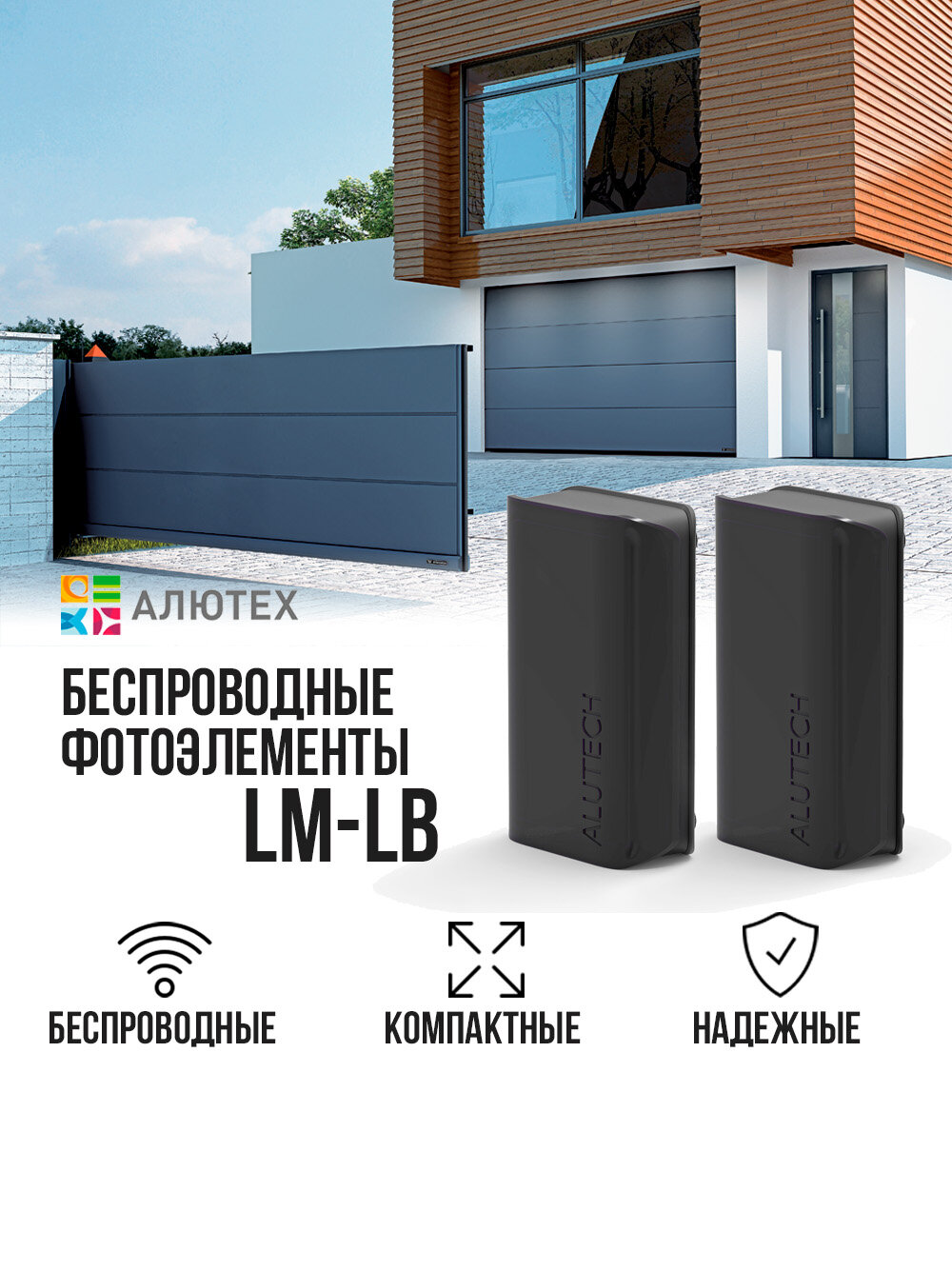 Беспроводные фотоэлементы Alutech LM-LB для ворот и шлагбаумов / Датчики безопасности Алютех LM-LB