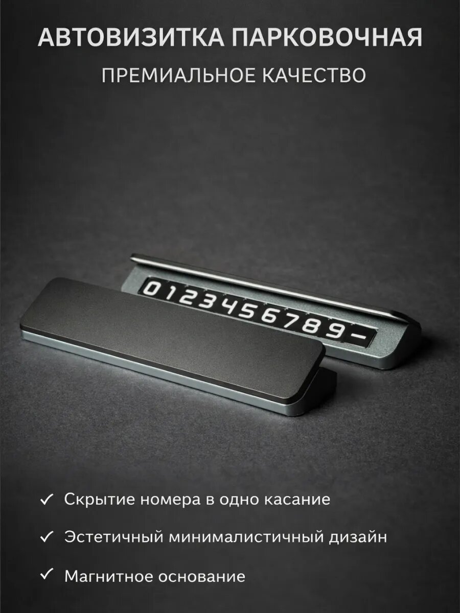 Парковочная автовизитка для номера телефона матовая