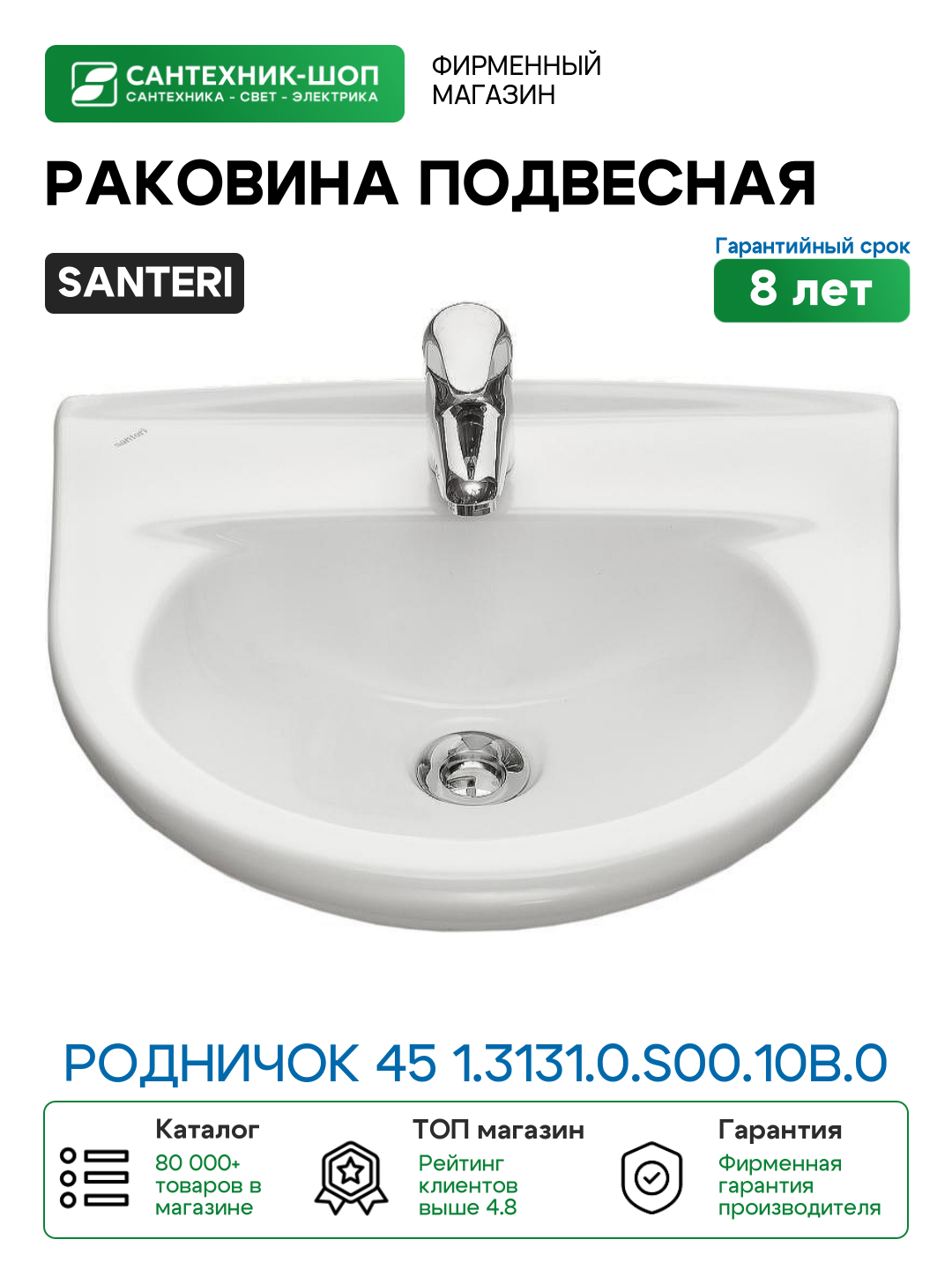 Раковина Santeri Родничок 45 1.3131.0. S00.10B.0 Белая
