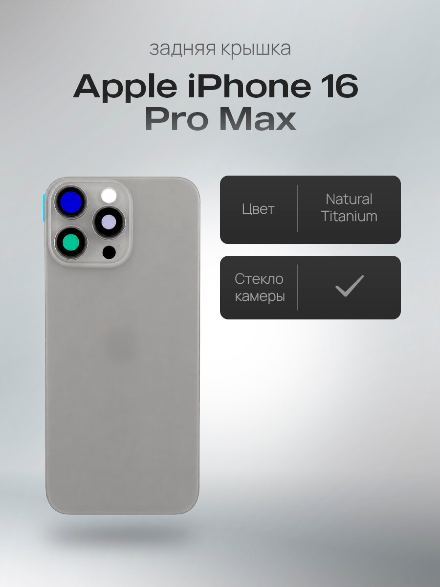 Задняя крышка со стеклом камеры для Apple iPhone 16 Pro Max, корпусная деталь, натуральный титан