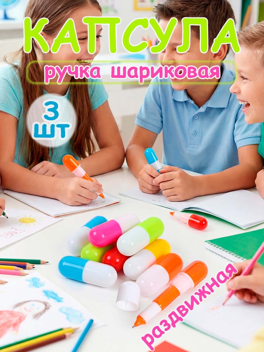 Ручка прикольная для школы Капсула набор 3 штуки