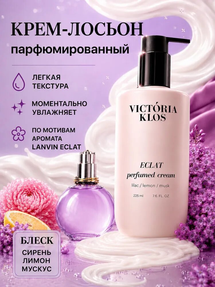 Крем для рук парфюмированный; Молочко лосьон для тела Эклат