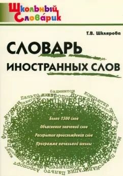 Словарь иностранных слов. Начальная школа: Татьяна Шклярова