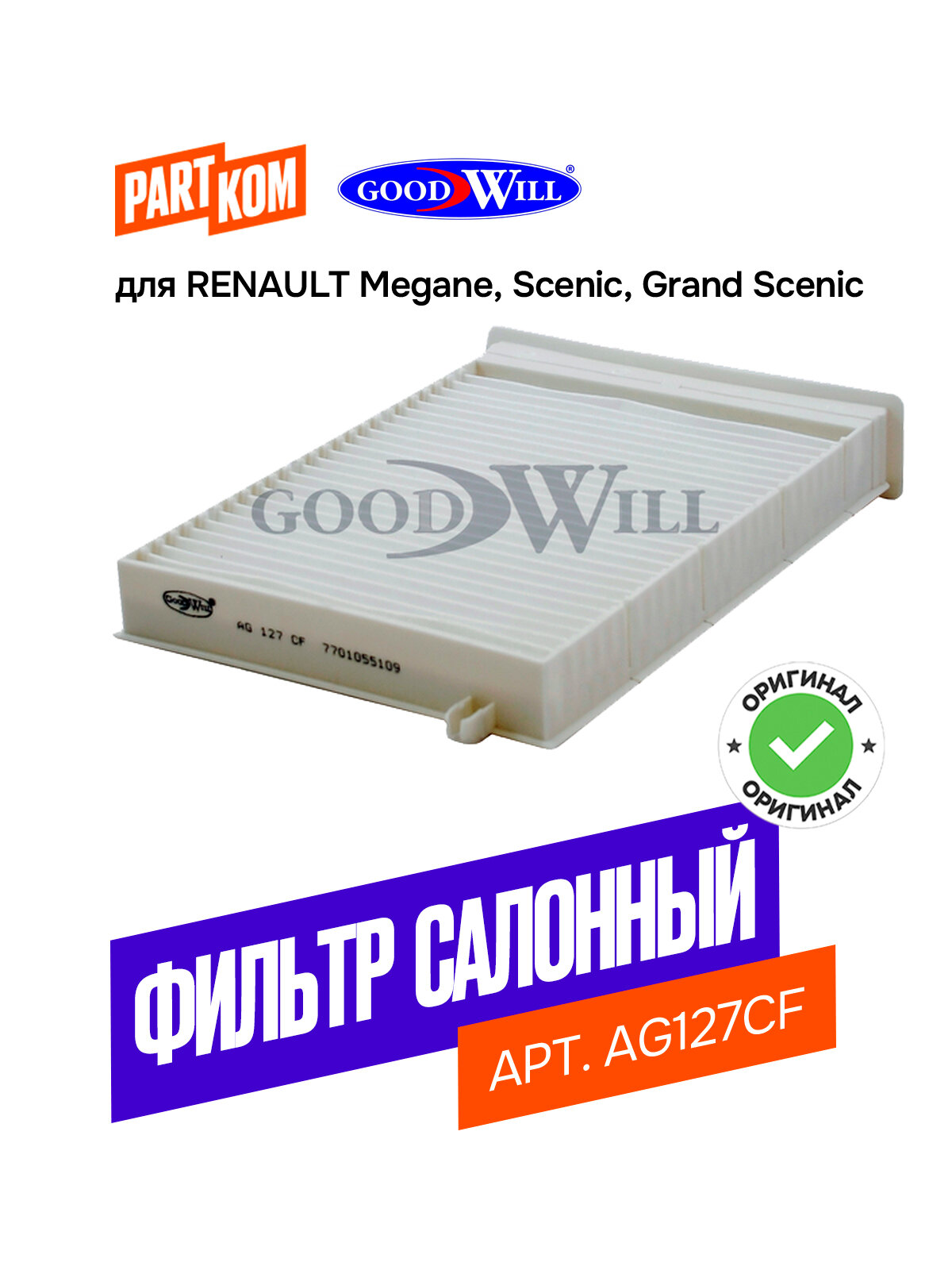 Фильтр салонный Goodwill AG127CF для для RENAULT Megane II, Scenic III / Рено Меган 2, Сценик 3
